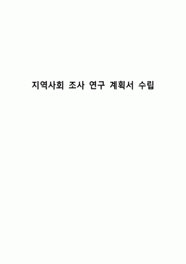 지역사회 조사 연구 계획서 수립-1페이지
