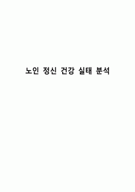 노인 정신 건강 실태 분석-1페이지
