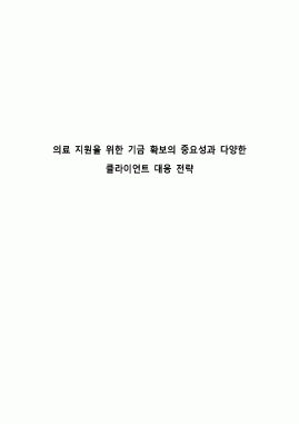 의료 지원을 위한 기금 확보의 중요성과 다양한 클라이언트 대응 전략-1페이지