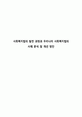 사회복지법의 발전 과정과 우리나라 사회복지법의 사례 분석 및 개선 방안-1페이지