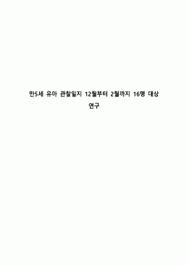 만5세 유아 관찰일지 12월부터 2월까지 16명 대상 연구-1페이지