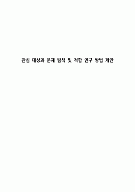 관심 대상과 문제 탐색 및 적합 연구 방법 제안-1페이지