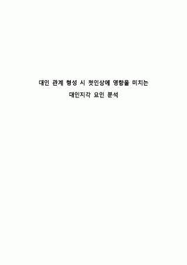대인 관계 형성 시 첫인상에 영향을 미치는 대인지각 요인 분석-1페이지