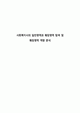 사회복지사의 일반영역과 확장영역 탐색 및 확장영역 역량 분석-1페이지