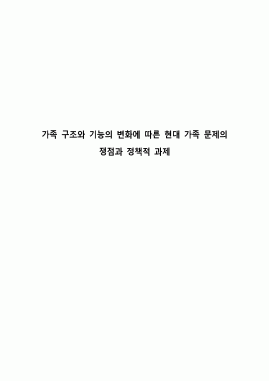 가족 구조와 기능의 변화에 따른 현대 가족 문제의 쟁점과 정책적 과제-1페이지