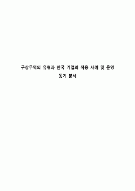 구상무역의 유형과 한국 기업의 적용 사례 및 운영 동기 분석-1페이지
