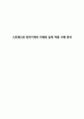 스트레스와 방어기제의 이해와 실제 적용 사례 분석-1페이지