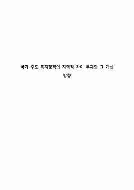 국가 주도 복지정책의 지역적 차이 부재와 그 개선 방향-1페이지