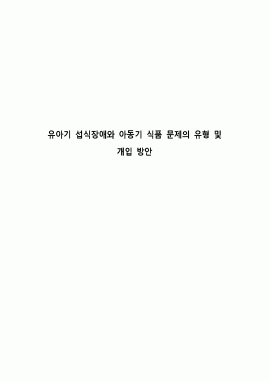 유아기 섭식장애와 아동기 식품 문제의 유형 및 개입 방안-1페이지