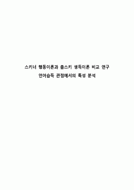 스키너 행동이론과 촘스키 생득이론 비교 연구 언어습득 관점에서의 특성 분석-1페이지