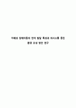자페성 장애아동의 언어 발달 특성과 의사소통 증진 환경 조성 방안 연구-1페이지