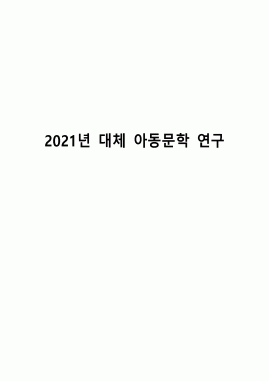 2021년 대체 아동문학 연구-1페이지