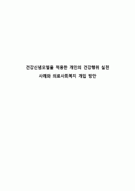 건강신념모델을 적용한 개인의 건강행위 실천 사례와 의료사회복지 개입 방안-1페이지