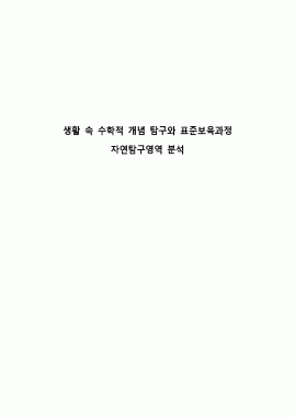 생활 속 수학적 개념 탐구와 표준보육과정 자연탐구영역 분석-1페이지