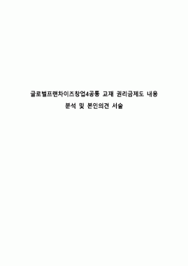 글로벌프랜차이즈창업4공통 교재 권리금제도 내용 분석 및 본인의견 서술-1페이지
