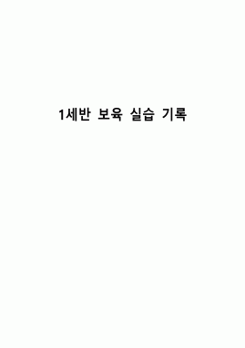 1세반 보육 실습 기록-1페이지