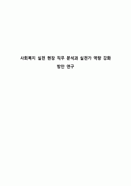 사회복지 실천 현장 직무 분석과 실천가 역량 강화 방안 연구-1페이지