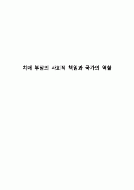 치매 부담의 사회적 책임과 국가의 역할-1페이지