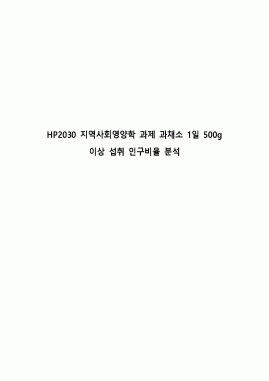 HP2030 지역사회영양학 과제 과채소 1일 500g 이상 섭취 인구비율 분석-1페이지