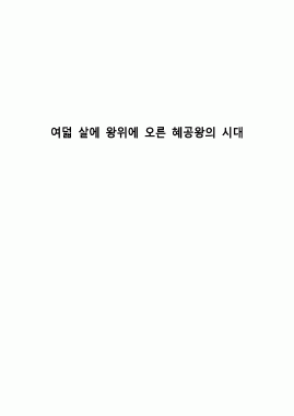 여덟 살에 왕위에 오른 혜공왕의 시대-1페이지