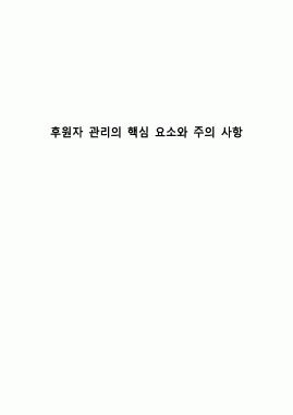 후원자 관리의 핵심 요소와 주의 사항-1페이지
