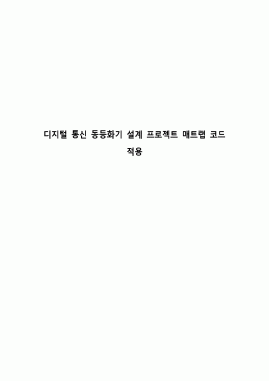 디지털 통신 동등화기 설계 프로젝트 매트랩 코드 적용-1페이지