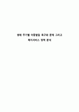 생애 주기별 아동발달 욕구와 문제 그리고 복지서비스 정책 분석-1페이지
