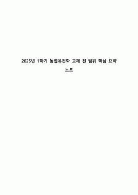 2025년 1학기 농업유전학 교재 전 범위 핵심 요약 노트-1페이지
