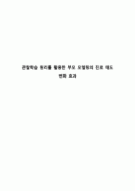 관찰학습 원리를 활용한 부모 모델링의 진로 태도 변화 효과-1페이지
