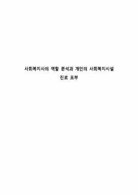 사회복지사의 역할 분석과 개인의 사회복지시설 진로 포부-1페이지