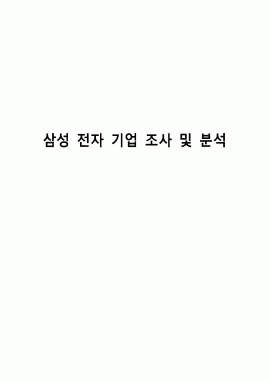 삼성 전자 기업 조사 및 분석-1페이지
