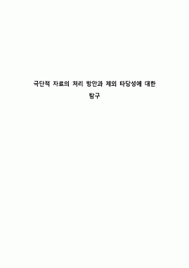 극단적 자료의 처리 방안과 제외 타당성에 대한 탐구-1페이지