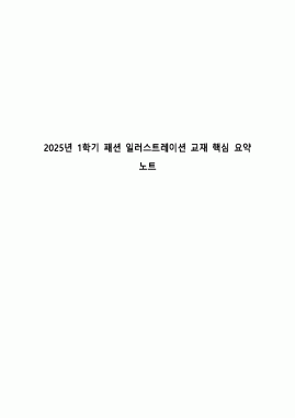 2025년 1학기 패션 일러스트레이션 교재 핵심 요약 노트-1페이지