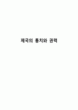 제국의 통치와 권력-1페이지
