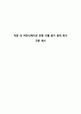 직장 내 커뮤니케이션 유형 식별 휴가 휴직 회식 구분 제시-1페이지