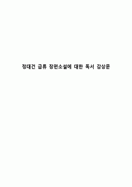 정대건 급류 장편소설에 대한 독서 감상문-1페이지