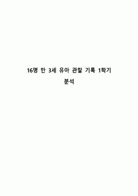 16명 만 3세 유아 관찰 기록 1학기 분석-1페이지