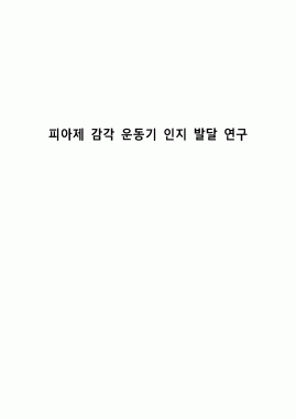 피아제 감각 운동기 인지 발달 연구-1페이지