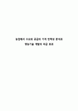 농업에서 수요와 공급의 가격 탄력성 분석과 영농기술 개발의 파급 효과-1페이지