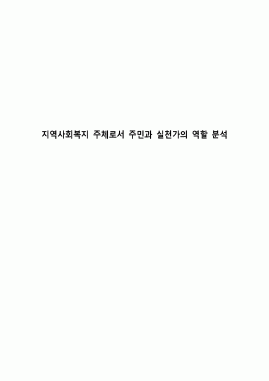 지역사회복지 주체로서 주민과 실천가의 역할 분석-1페이지