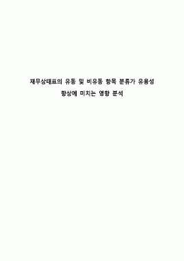 재무상태표의 유동 및 비유동 항목 분류가 유용성 향상에 미치는 영향 분석-1페이지