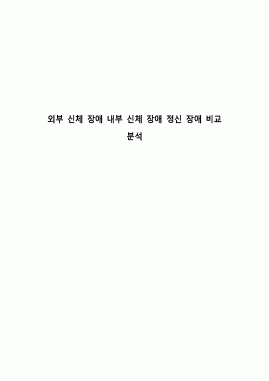 외부 신체 장애 내부 신체 장애 정신 장애 비교 분석-1페이지