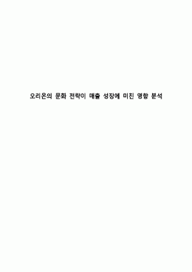 오리온의 문화 전략이 매출 성장에 미친 영향 분석-1페이지