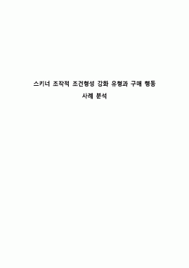 스키너 조작적 조건형성 강화 유형과 구매 행동 사례 분석-1페이지
