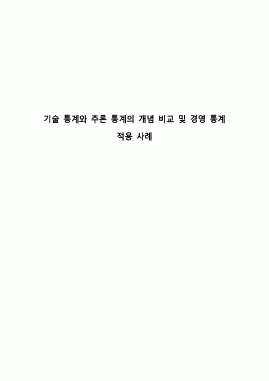 기술 통계와 추론 통계의 개념 비교 및 경영 통계 적용 사례-1페이지
