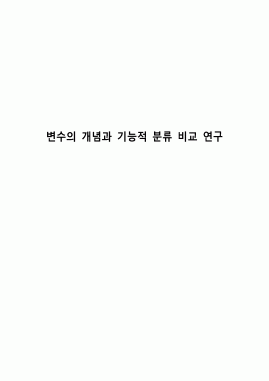 변수의 개념과 기능적 분류 비교 연구-1페이지