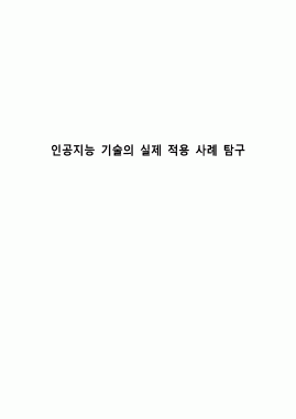 인공지능 기술의 실제 적용 사례 탐구-1페이지
