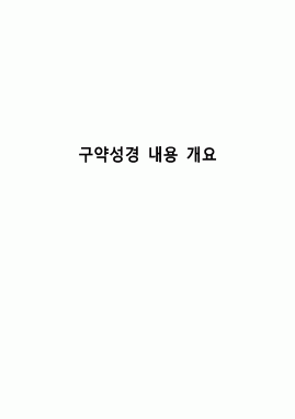 구약성경 내용 개요-1페이지