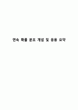 연속 확률 분포 개념 및 응용 요약-1페이지