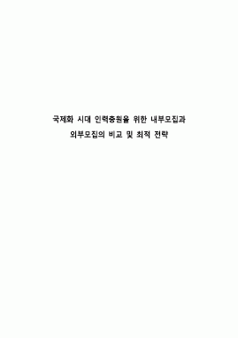 국제화 시대 인력충원을 위한 내부모집과 외부모집의 비교 및 최적 전략-1페이지